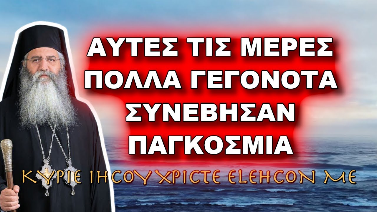 Μόρφου Νεόφυτος ΑΥΤΕΣ ΤΙΣ ΜΕΡΕΣ ΠΟΛΛΑ ΓΕΓΟΝΟΤΑ ΣΥΝΕΒΗΣΑΝ ΠΑΓΚΟΣΜΙΑ