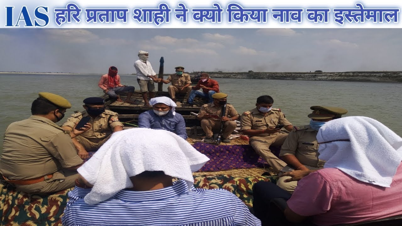 IAS Hari pratap shahi ने औचक निरीक्षण के दौरान क्यों किया नाव का ...