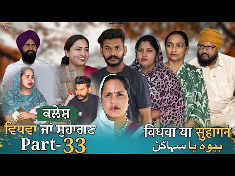 Vidhwa Ja Suhagan | EPISODE-33 | ਵਿਧਵਾ ਜਾ ਸੁਹਾਗਣ | विधवा या सुहागन #trending #sadapunjab 