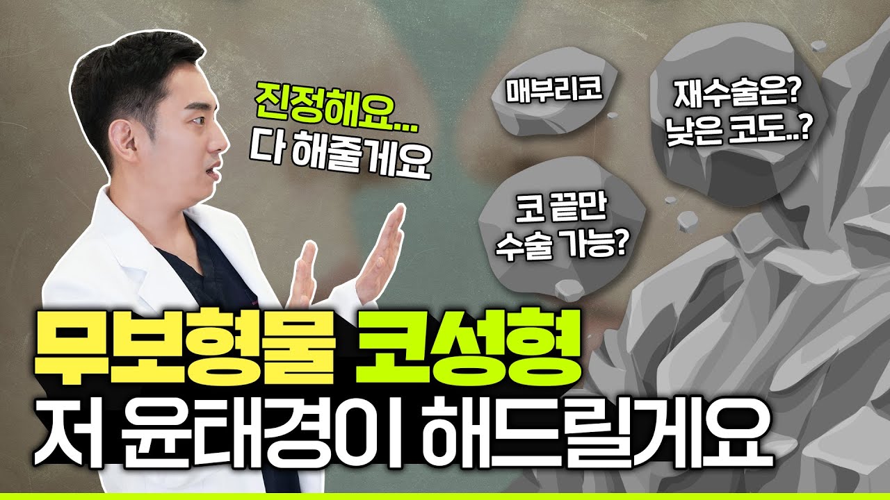 무보형물코성형 저 윤태경이 해드릴게요| 무드온성형외과 무보형물코성형 Youtube