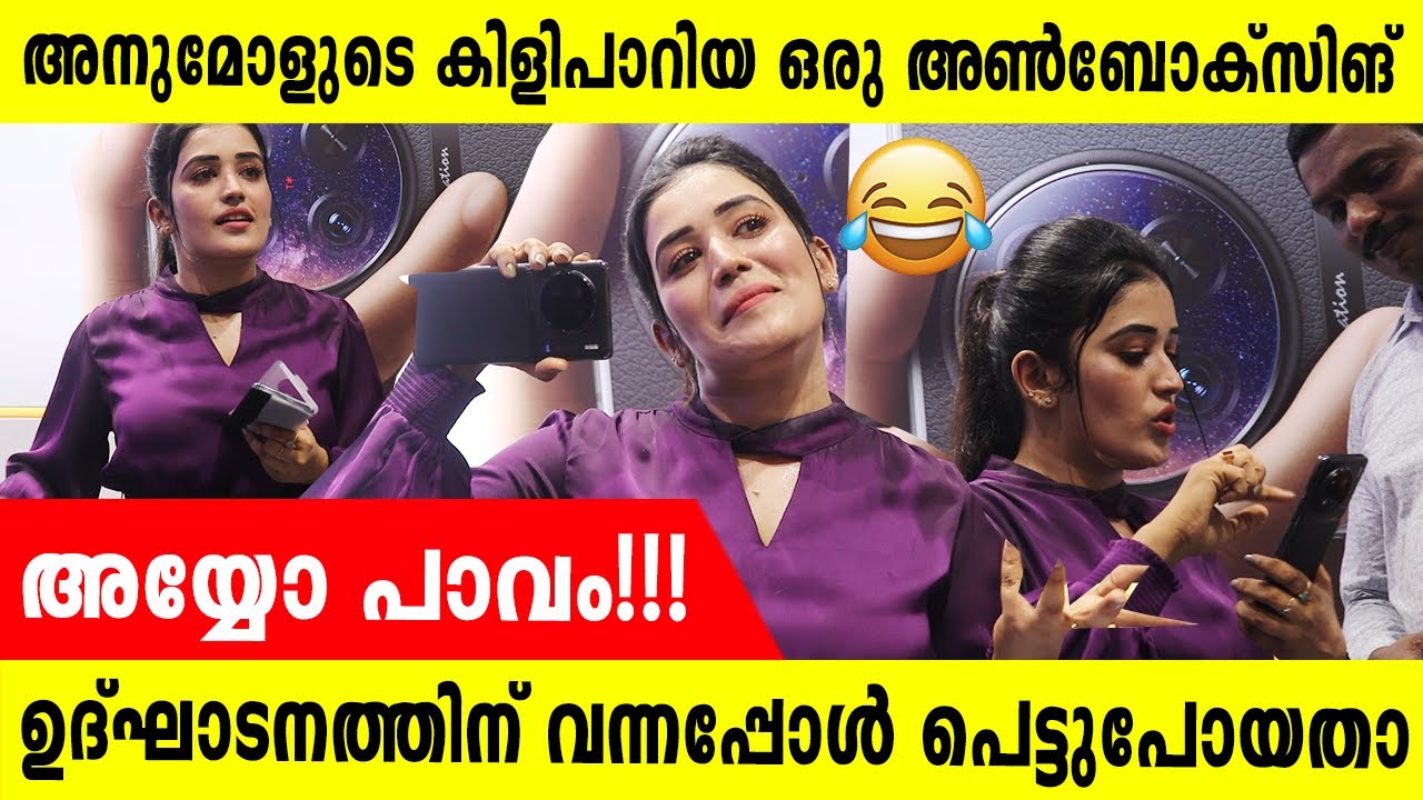 ഇതെങ്ങനാ ചേട്ടാ 😂 Anumol Anukutty VIVO X90 Series Unboxing video Star ...