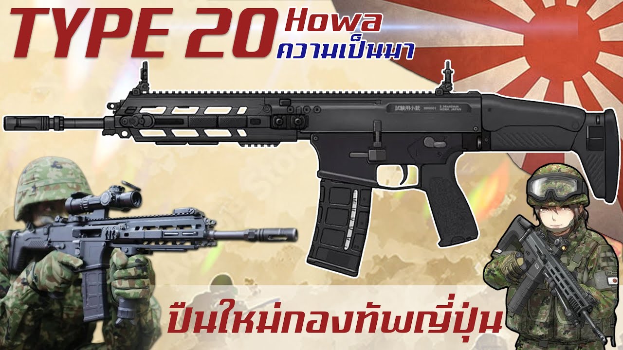 ประวัติความเป็นมาของ Howa Type 20 ปืนไรเฟิลจู่โจมรุ่นใหม่แห่งกองทัพ ...