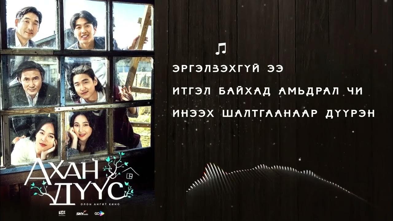 Наагий Хамгийн сайхан нь хайр байдаг Ахан дүүс Ost Youtube