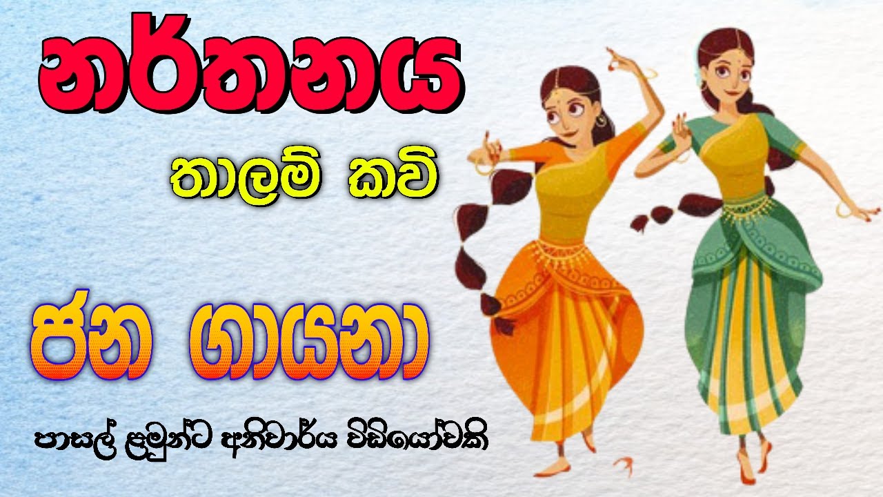 නර්තනය තාලම් කවි | thalam kavi | නර්තන කවි | online iskole - YouTube