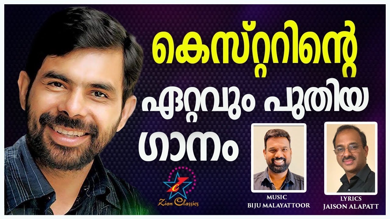 Thirike Varunnu Nin | തിരികെ വരുന്നു നിൻ | Kester | MALAYALAM CHRISTIAN ...