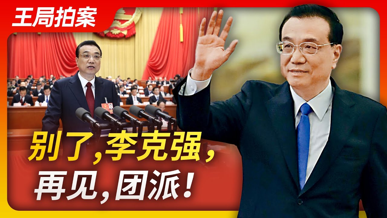 别了李克强，别了团派！｜李克强｜习近平｜团派｜两会｜总理｜政治斗争｜王局拍案20230306 - YouTube