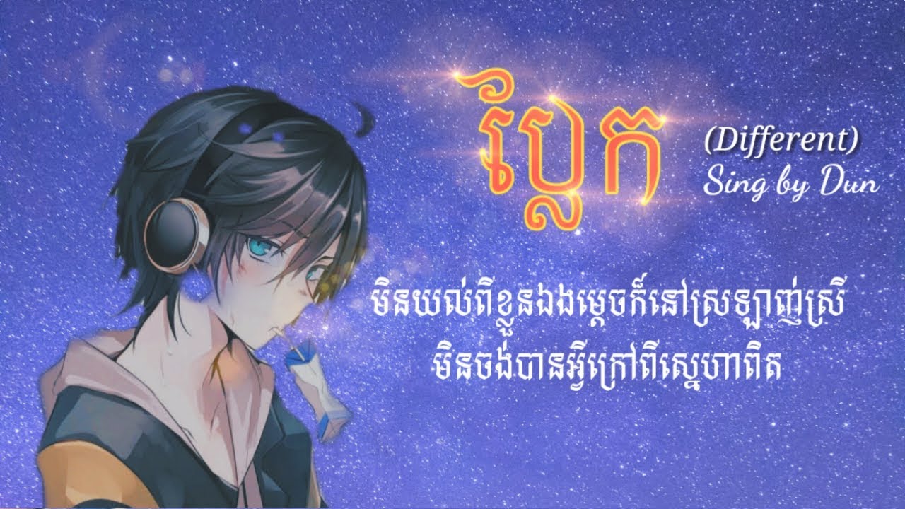 ប្លែក (Different) || Sing by -Dun [OFFICIAL LYRICS VIDEO] New Song ...
