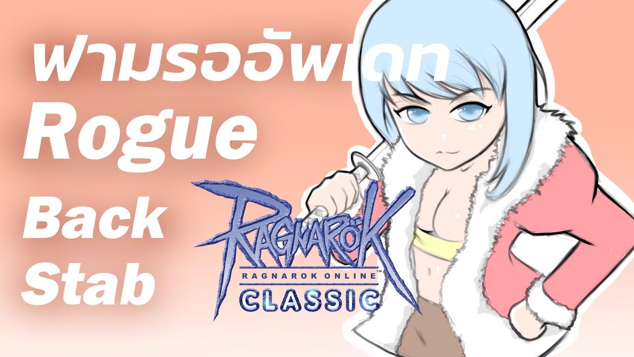 ฟามรออัพเดท Rogue Back Stab Live Ro Classic GGT - YouTube