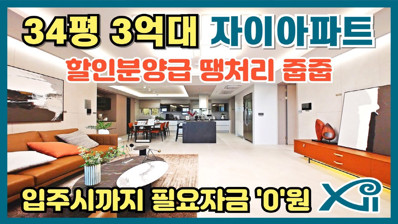 Gs건설 자이아파트 34평 3억대 할인분양급 땡처리 줍줍아파트 입주시까지 필요자금 0원 계약축하금 지급 발코니확장 무상