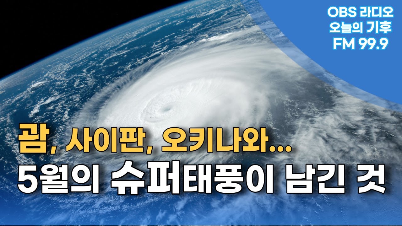 [오늘의 기후] 5월에 찾아온 슈퍼태풍이 남긴 것 / 기후톡파원 사연 - YouTube