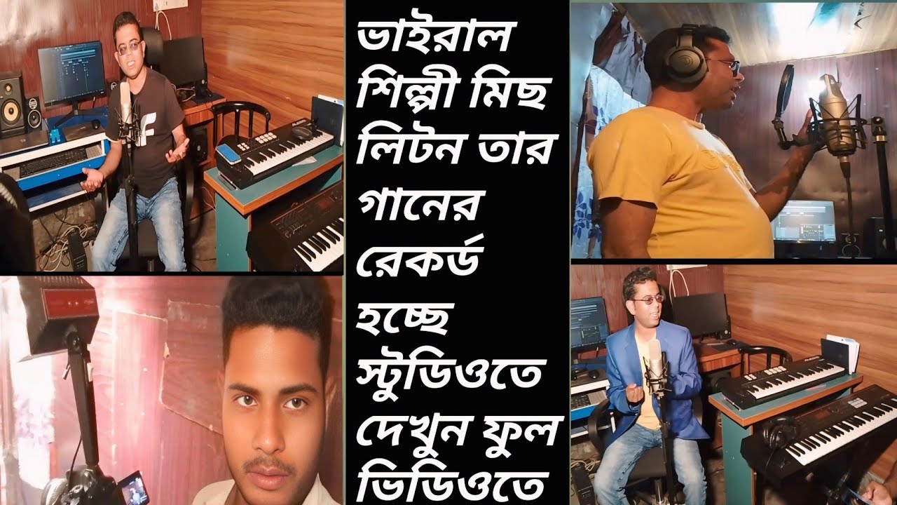Mis Liton Studio Song Recording | স্টুডিওতে কিভাবে গান রেকর্ড করা হয় ...