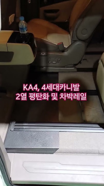 #KA4 #4세대카니발 #KA4 7인승 #카니발7인승 #카니발평탄화 #카니발2열차박레일 #2열차박레일 #2열평탄화 #카니발차박 #카니발차크닉 #카니발캠핑카 #카니발개조 ...