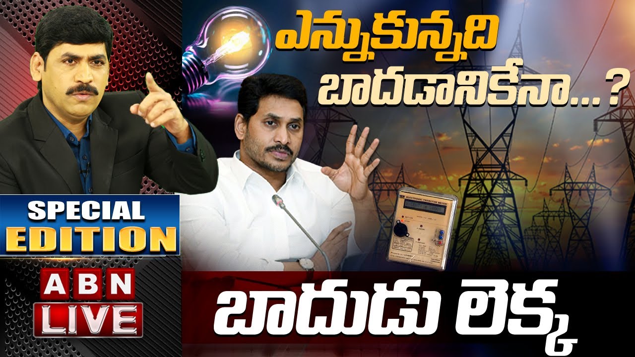 Live: ఎన్నుకున్నది బాదడానికేనా...? || బాదుడు లెక్క || Special Edition ...