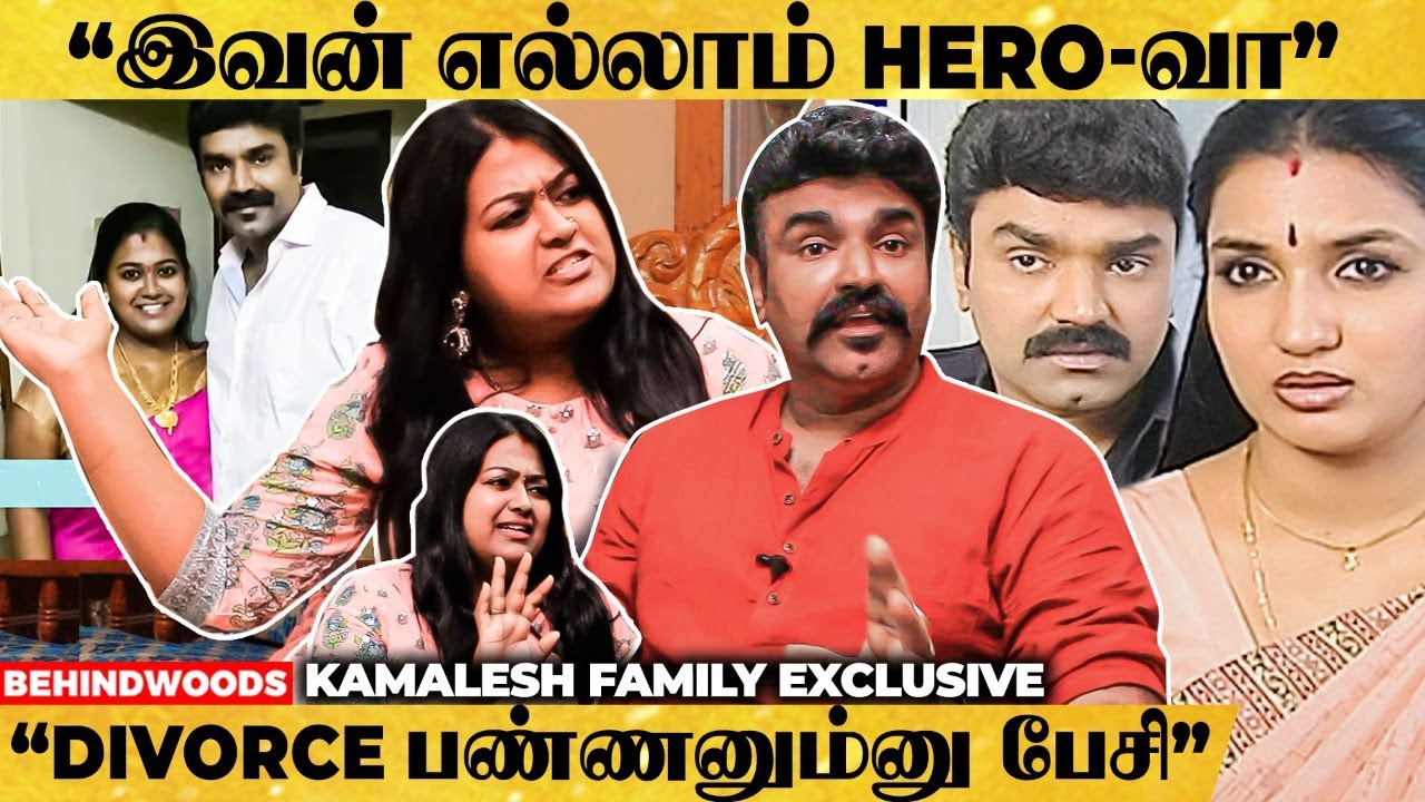 "என் புருஷனுக்கு என்ன குறைச்சல் 😡 செவுள்ளயே விடுவேன்" - Kamalesh ...