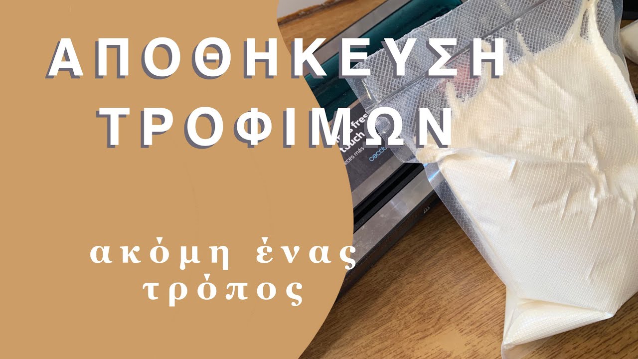 ΑΠΟΘΗΚΕΥΣΗ ΤΡΟΦΙΜΩΝ: δείτε ακόμη έναν τρόπο - YouTube