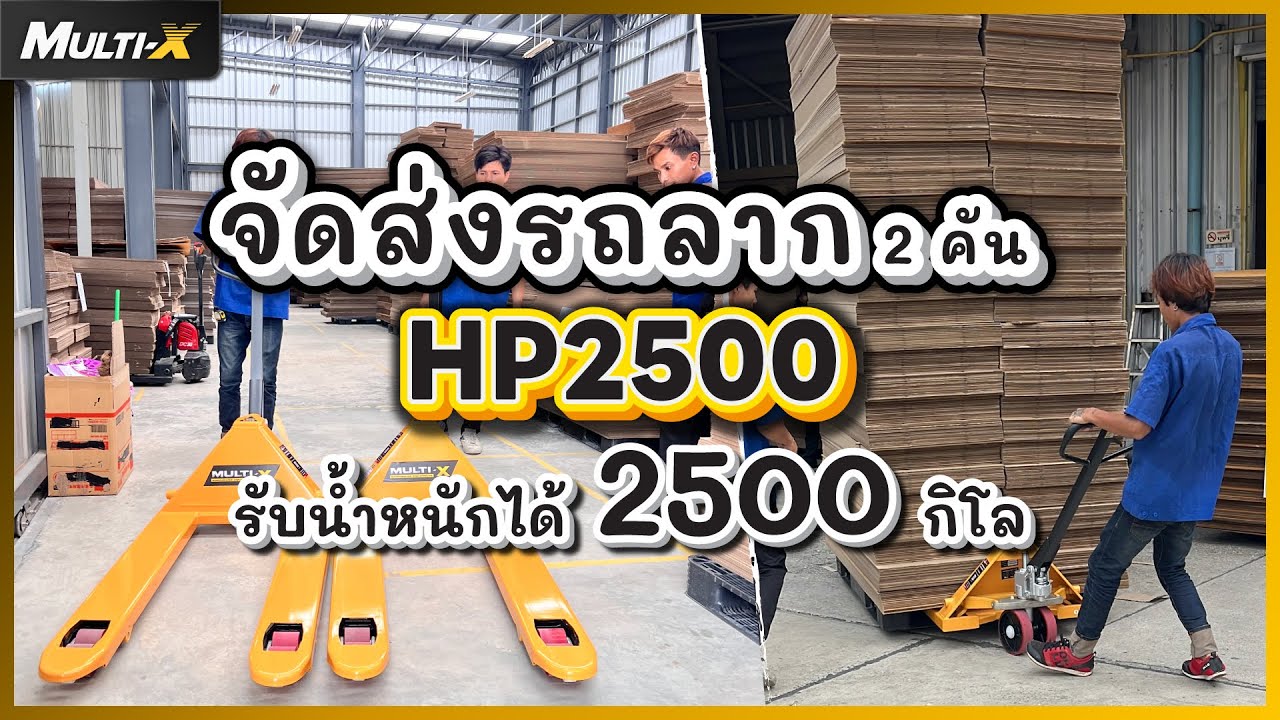 รีวิวส่งรถลากพาเลท ส่งเขตบางเขน รุ่น HP2500 กิโลกรัม | MultiX Stacker ...