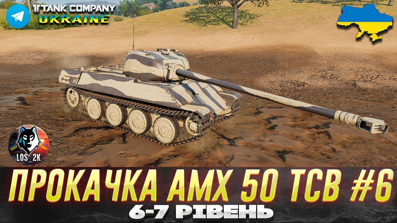 TANK COMPANY ПРОКАЧКА AMX 50 TCB 6-7 РІВЕНЬ СТРІМ #62 🔵 УКРАЇНСЬКОЮ 🟡 ...