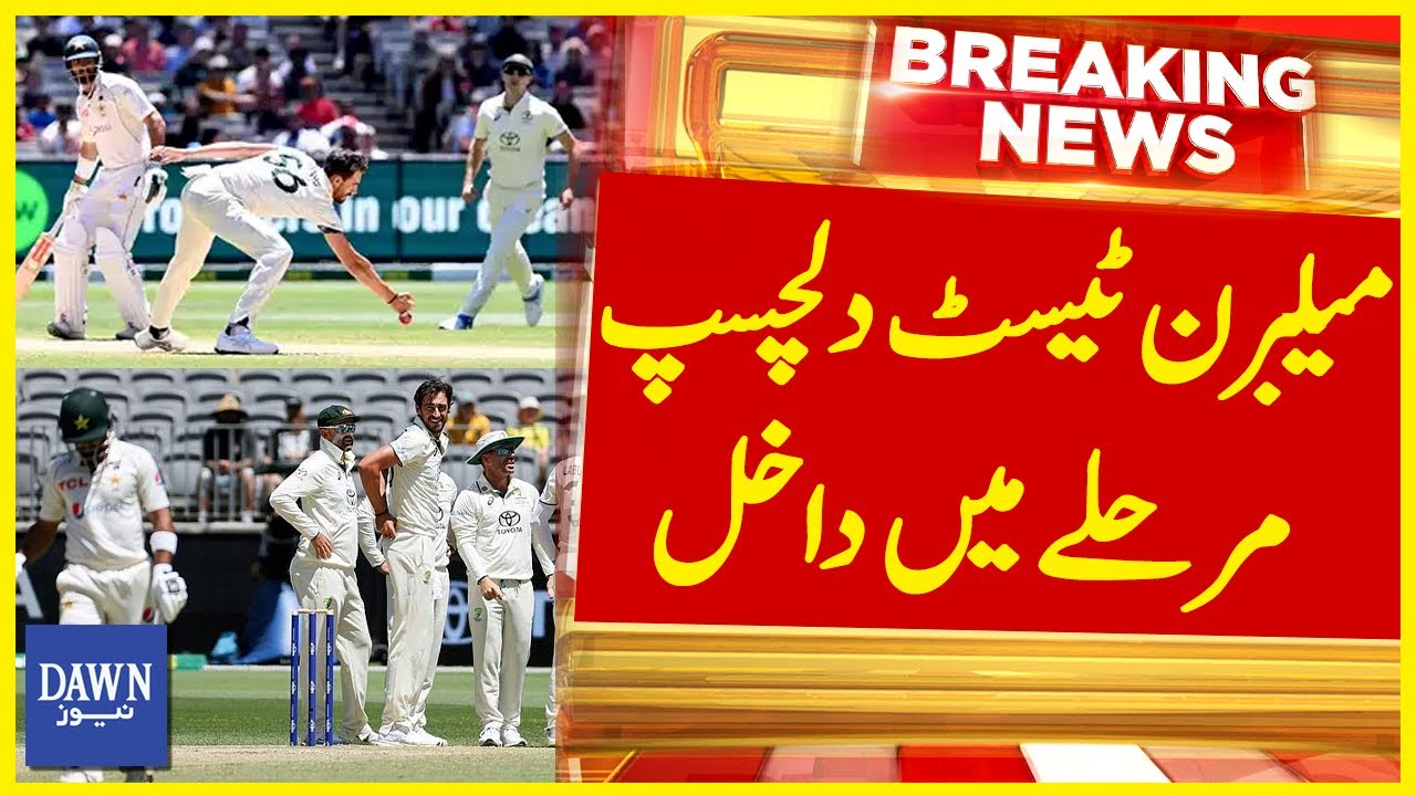 Melbourne Test Enters Exciting Phase | Breaking News | Dawn News - YouTube