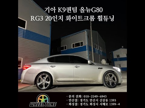 기아 K9퀀텀 올뉴G80 RG3 20인치 화이트크롬 휠튜닝 - YouTube