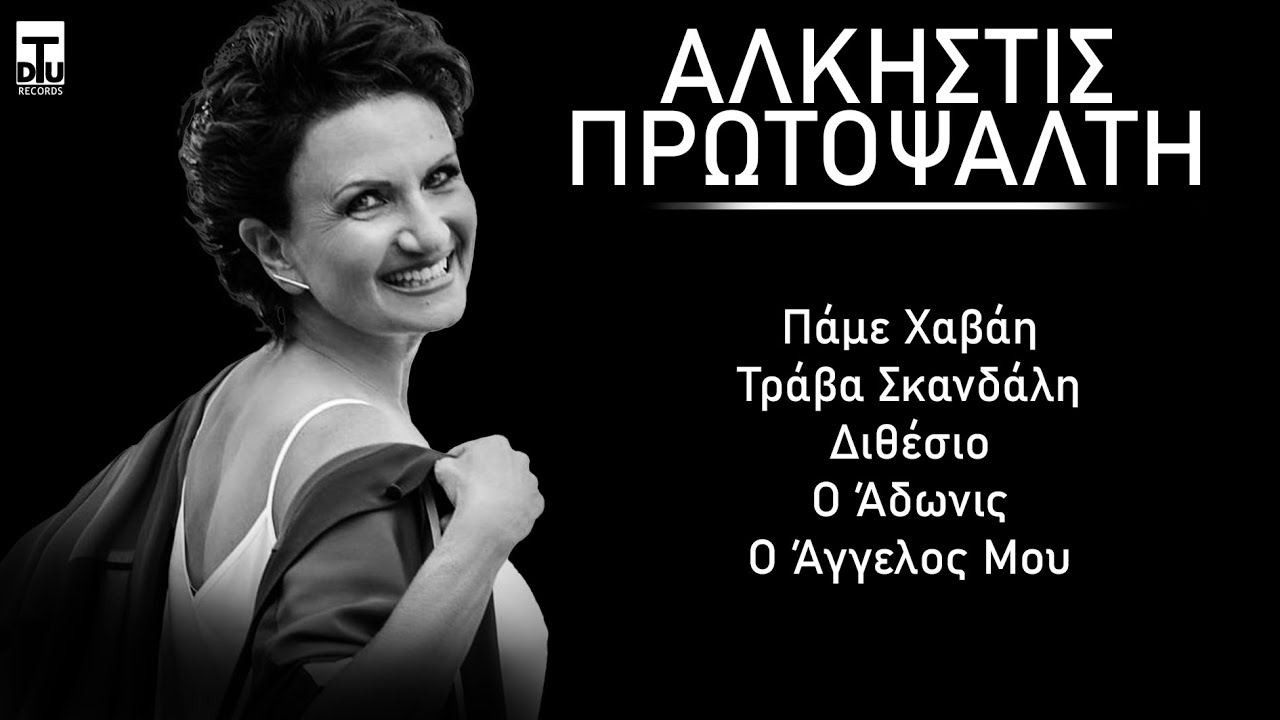 5 Μεγάλες Επιτυχίες της Άλκηστις Πρωτοψάλτη - 2023 - YouTube