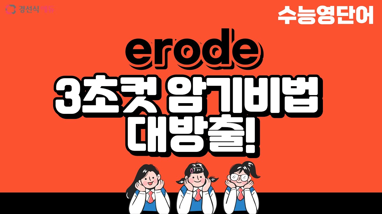 erode, 이렇게 외우면 3초 컷! 👀 - YouTube