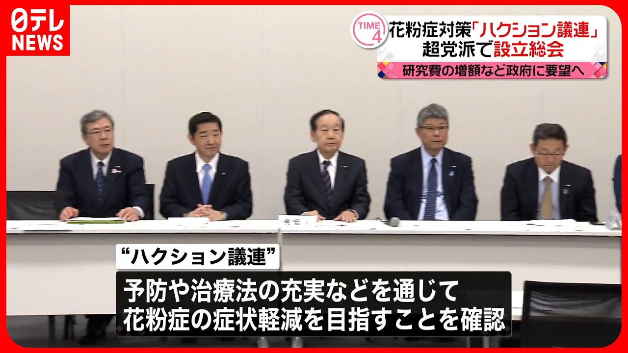 【花粉症対策「ハクション議連」】超党派で設立総会 研究費の増額など政府に要望へ Youtube