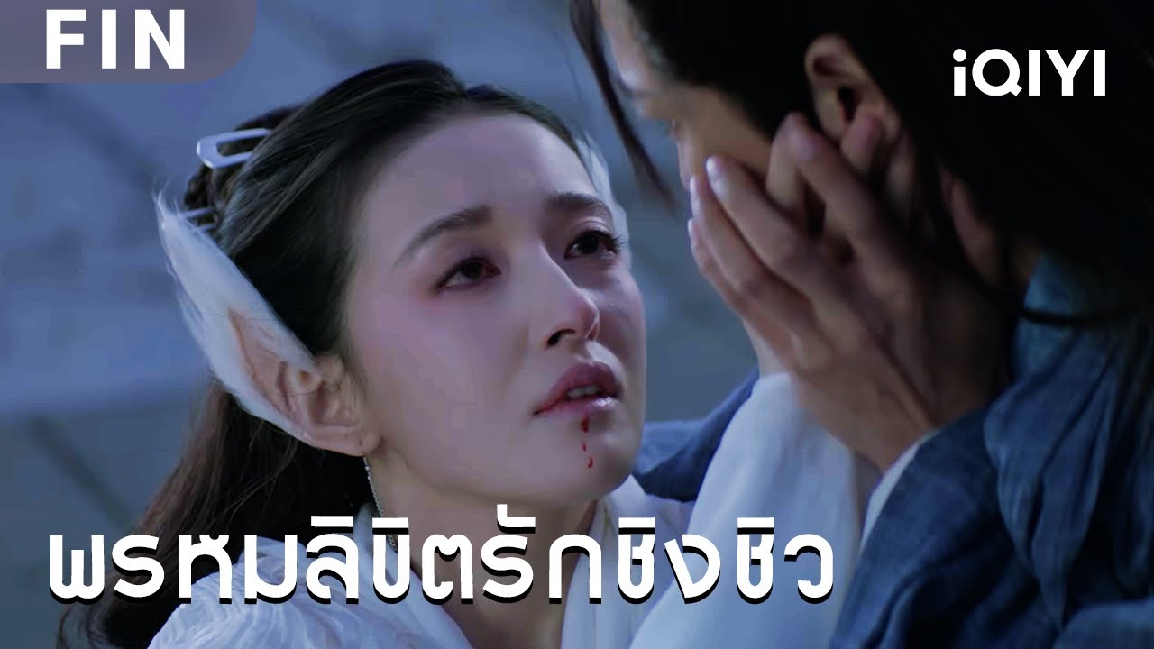 FIN | พากย์ไทย | ภพก่อนเธอเคยปกป้องฉัน ภพนี้ฉันยอมสละทั้งวิญญาณเพื่อ ...