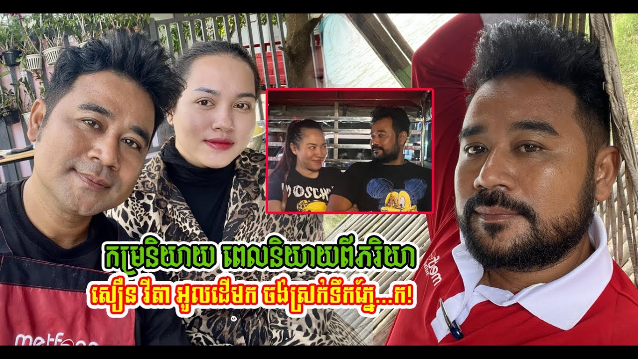 លើកនិយាយពីភរិយា សឿន វីតា អួលដើមកចង់ស្រក់ទឹកភ្នែក! - YouTube