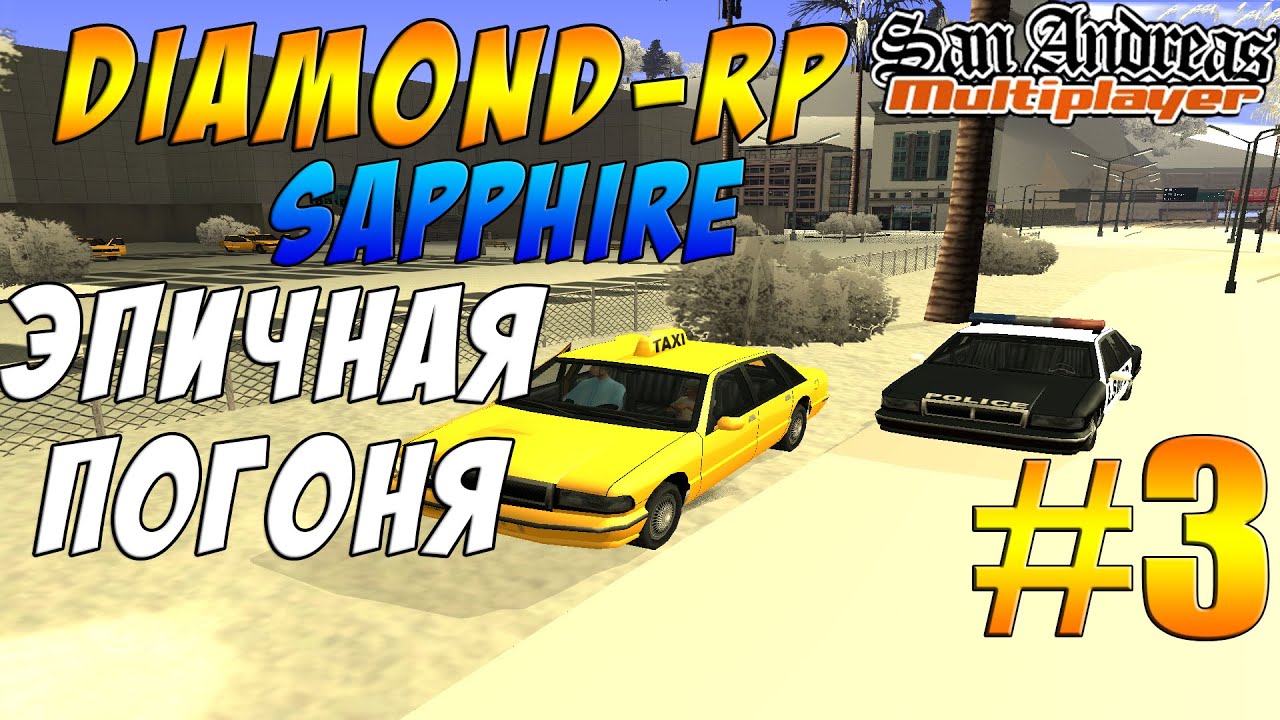 Diamond-Rp [SAMP] #3 - ЭПИЧНАЯ ПОГОНЯ - YouTube