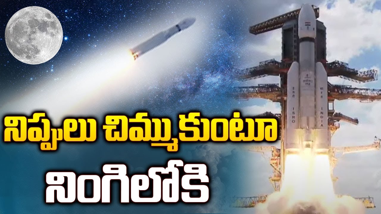 Chandrayaan-3 | LVM 3 M4 Rocket launch Visuals | నిప్పులు చిమ్ముకుంటూ ...