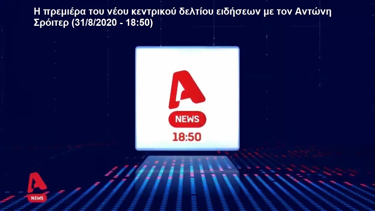 ALPHA - Η πρεμιέρα του νέου κεντρικού δελτίου ειδήσεων (31/8/2020 - 18: ...