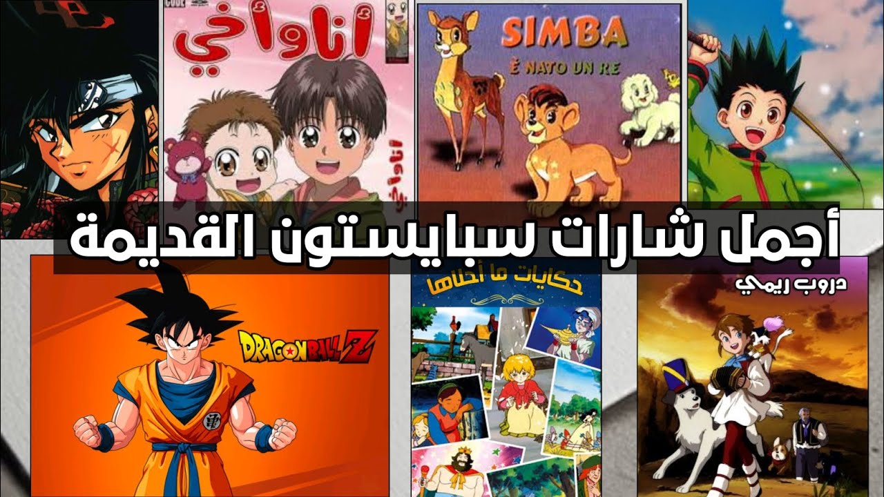 أجمل أناشيد شارات سبايستون القديمة 😍 بدون موسيقى ♥️ دراغون بول هزيم