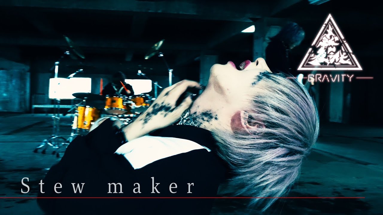 グラビティ『Stew maker』 MV FULL - YouTube