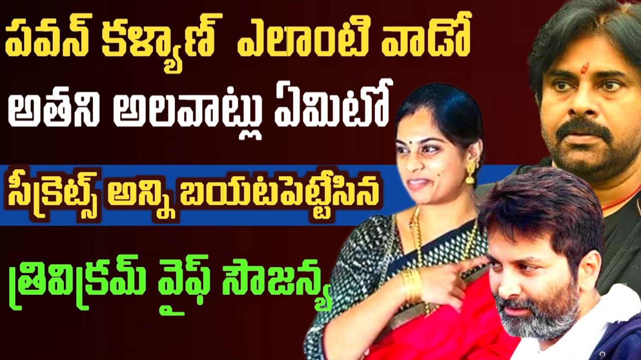 Pawan Kalyan's secrets revealed by Trivikram's wife Saujanya ...