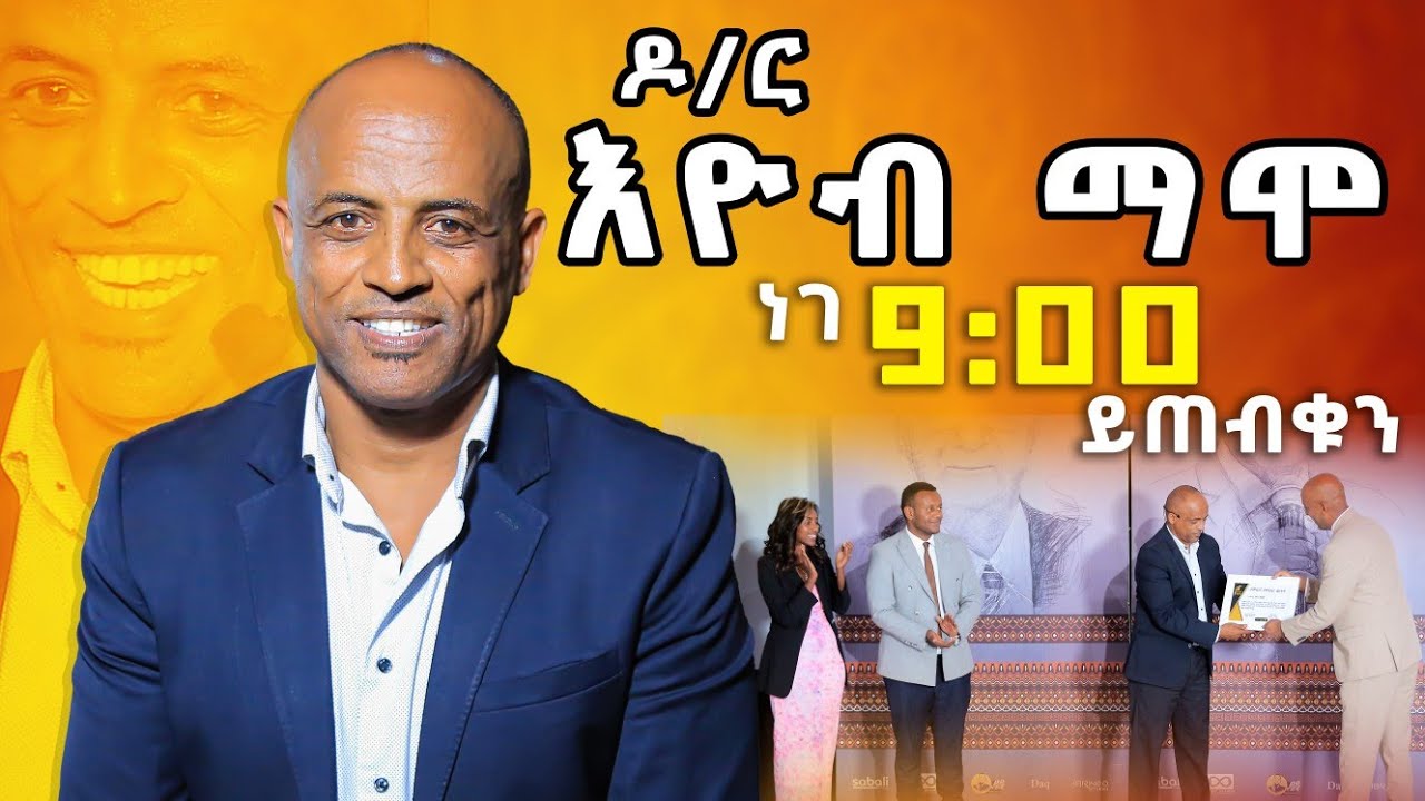ዶ/ር እዮብ ማሞ በዳዊት ድሪምስ የ21ኛው ክፍለ ዘመን ጀግና @DawitDreams | Ethiopia | Dr ...