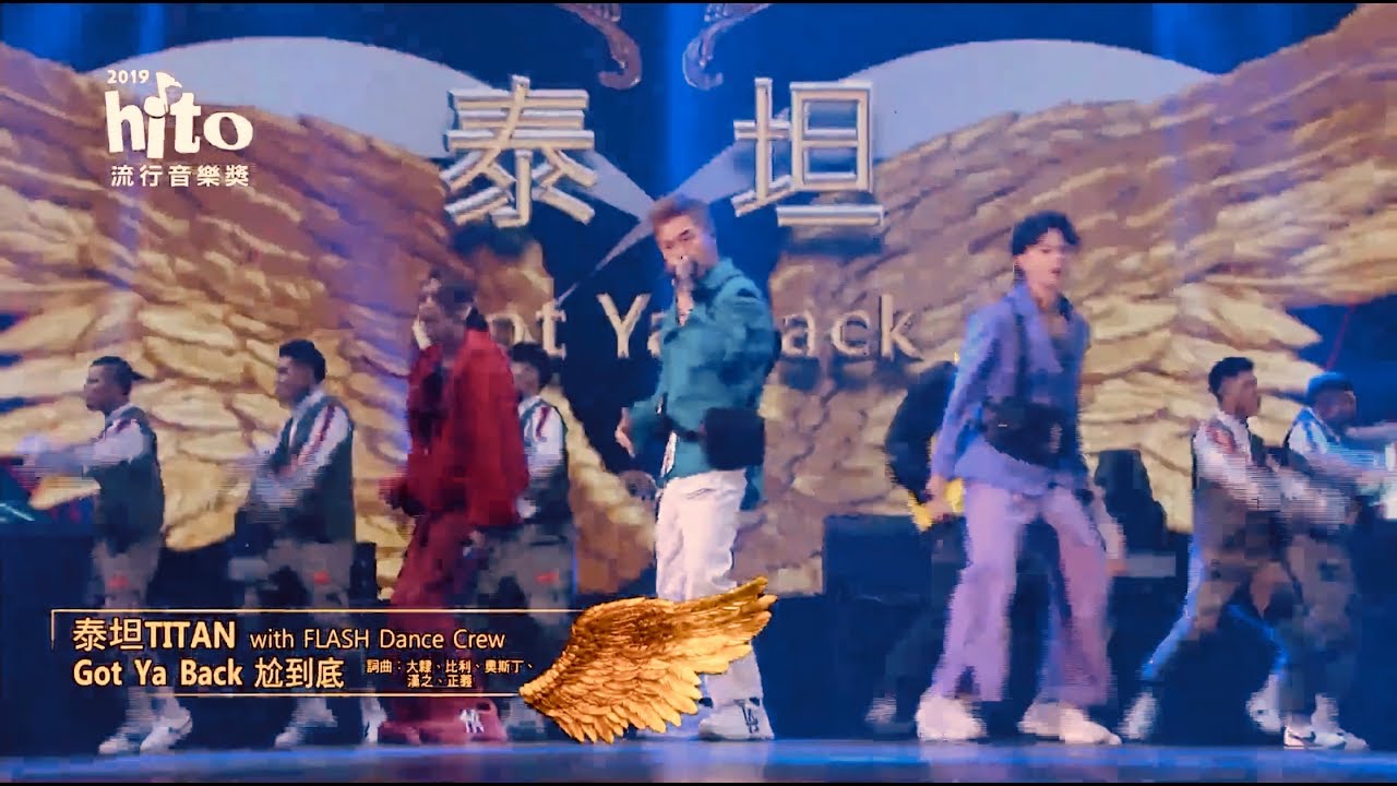 2019 hito流行音樂獎 | hito星能量 | Got ya back | TiTan x FLASH | Choreography ...