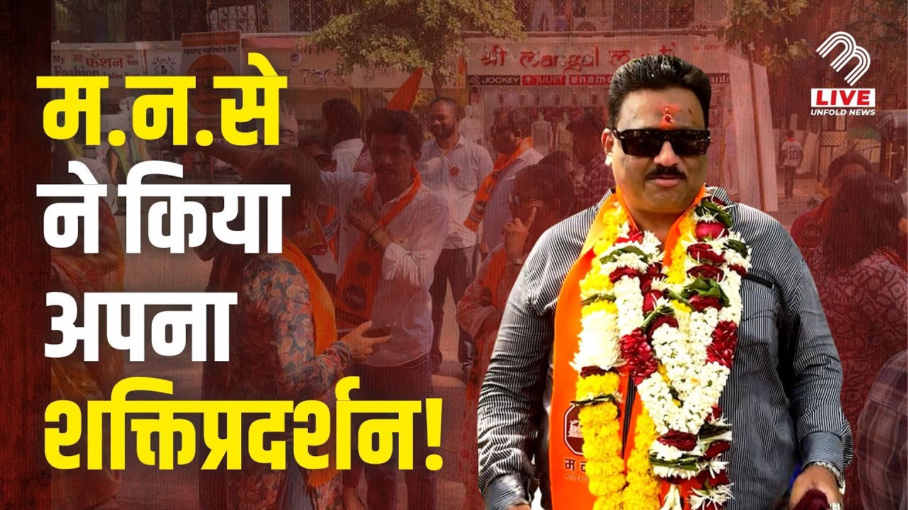 शांति नगर में MNS की हुई बड़ी प्रचार रैली, रैली में क्या बोले Sandeep ...