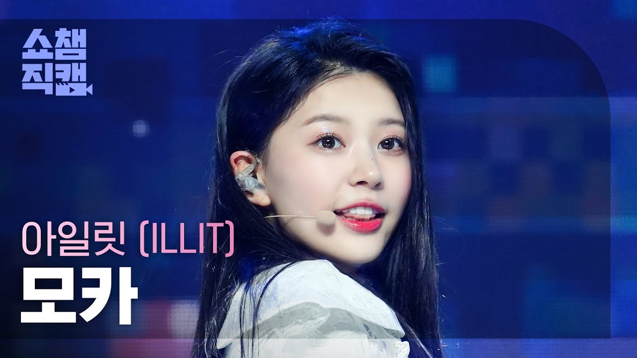 [쇼챔직캠 4K] ILLIT MOKA - Magnetic (아일릿 모카 - 마그네틱) | Show Champion | EP ...