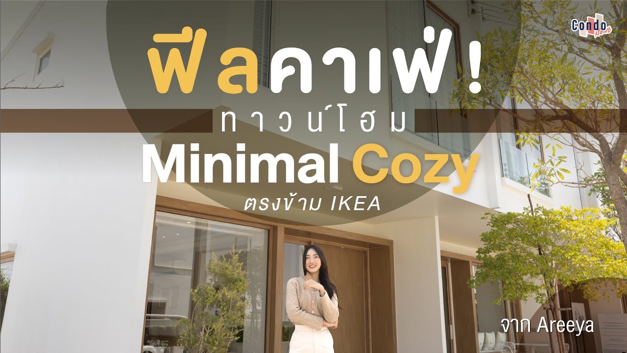 รีวิวทาวน์โฮม 2 ชั้น NORA บางนา ดีไซน์สไตล์ Minimal Cozy ทำเลใกล้ Mega ...