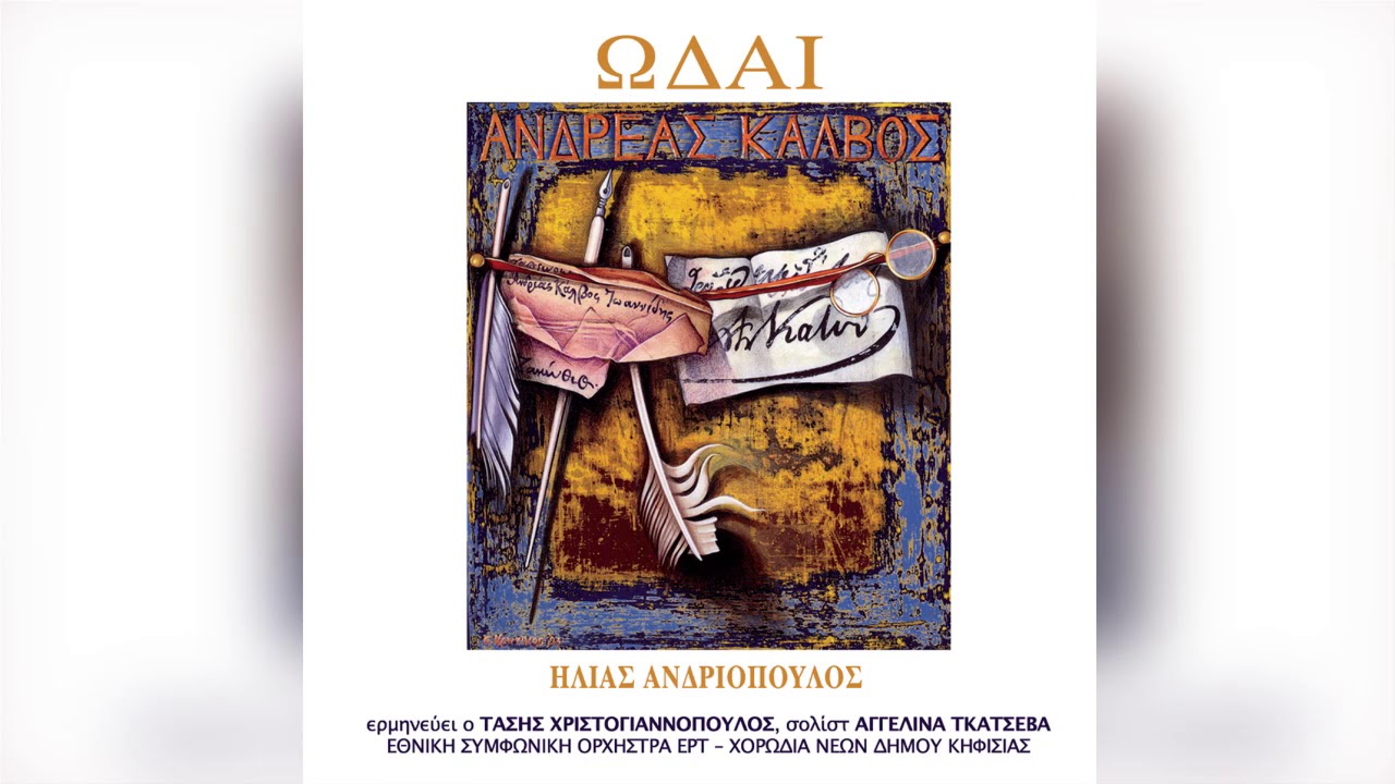 Ηλίας Ανδριόπουλος - Αλλά Ευτυχής Ή Δύστηνος | Official Audio Release ...