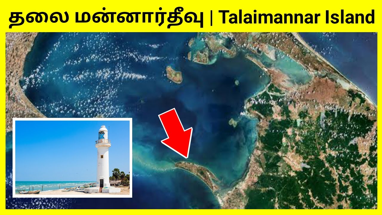 தலை மன்னார் தீவு | Thalaimannar Island tamil | Tamil geography news ...