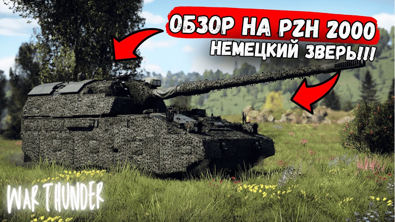 Обзор на Pzh 2000 War thunder - YouTube