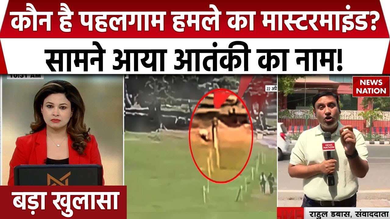 Pahalgam Terrorist Attack के Mastermind का चल गया पता! | Pakistan ...