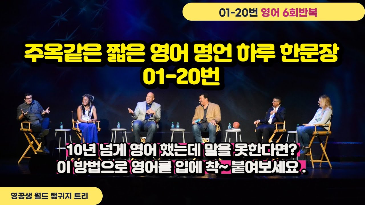 1번~20번 리얼 하루 한문장 짧은영어명언 모음 영어로 자기계발 영어리스닝스피킹 입이트이는 주옥같은영어명언 좋은글 English