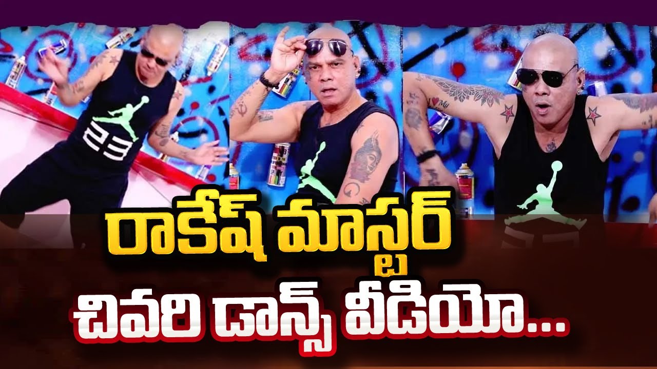 Rakesh MAster Last Dance Video | Rakesh Master Passed Away | Rakesh ...