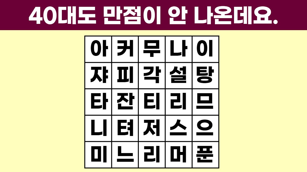 40대도 만점이 안 나오는 문제 단어찾기 두뇌운동 문제풀기ㅣ치매예방퀴즈ㅣ단어퀴즈 숨은단어찾기 두뇌퀴즈 치매예방운동 두뇌스트레칭