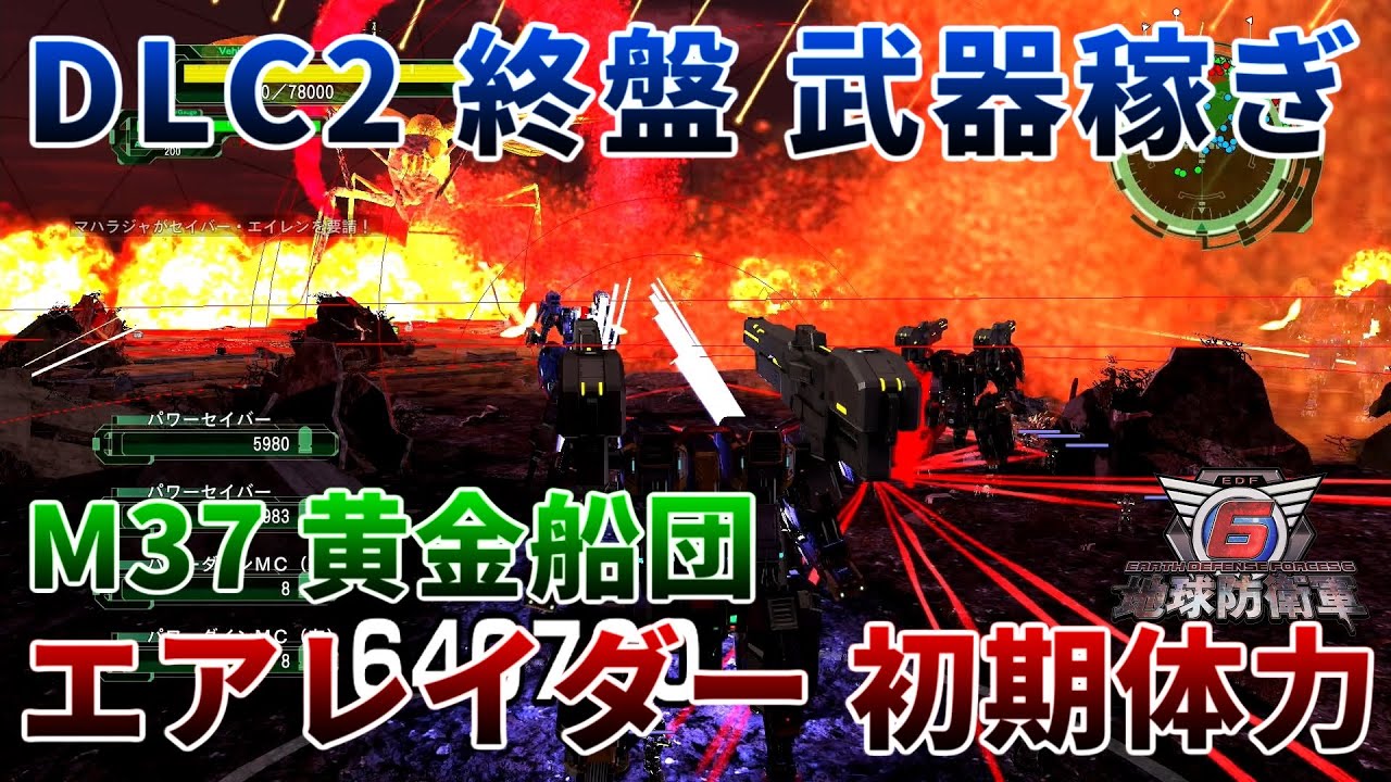 【地球防衛軍6】 DLC2終盤稼ぎミッション M37 黄金船団 エアレイダー 初期体力攻略 DLC2の感想など【ゆっくり解説】 #地球防衛軍6 #edf6 #edf #エアレイダー #初期体力 ...