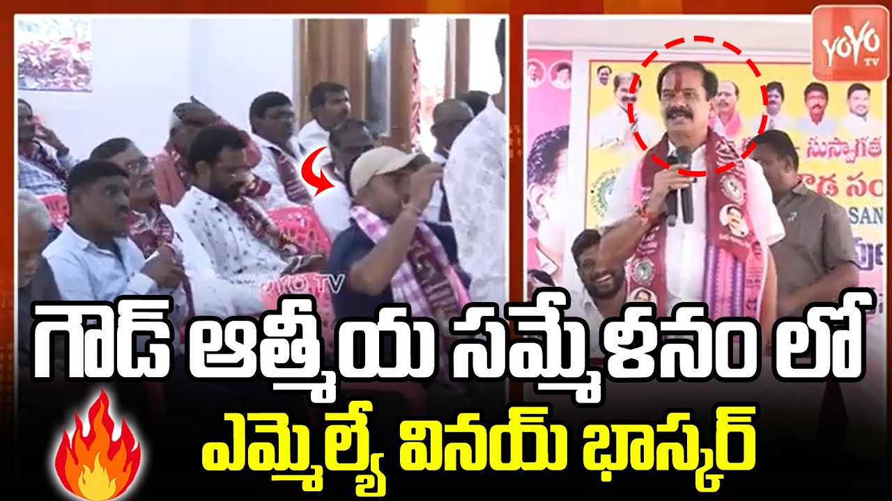 MLA Vinay Bhaskar Speech At Goud Sangam Meeting | Warangal | BRS ...
