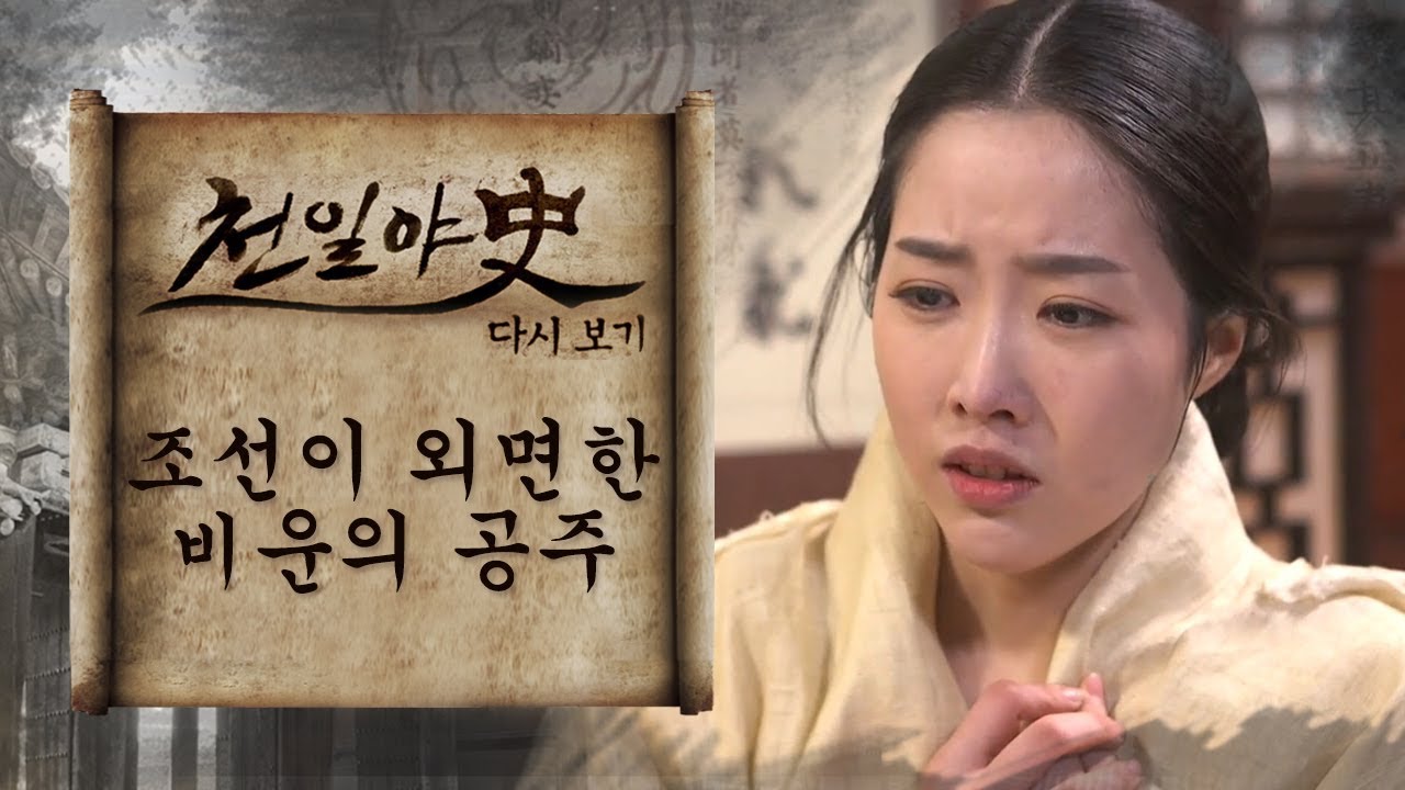 조선왕조실록에도 실리지 못한 공주가 있다 태종의 막내딸 정선공주의 비극적인 삶 L 천일야사 114회 다시보기 Youtube