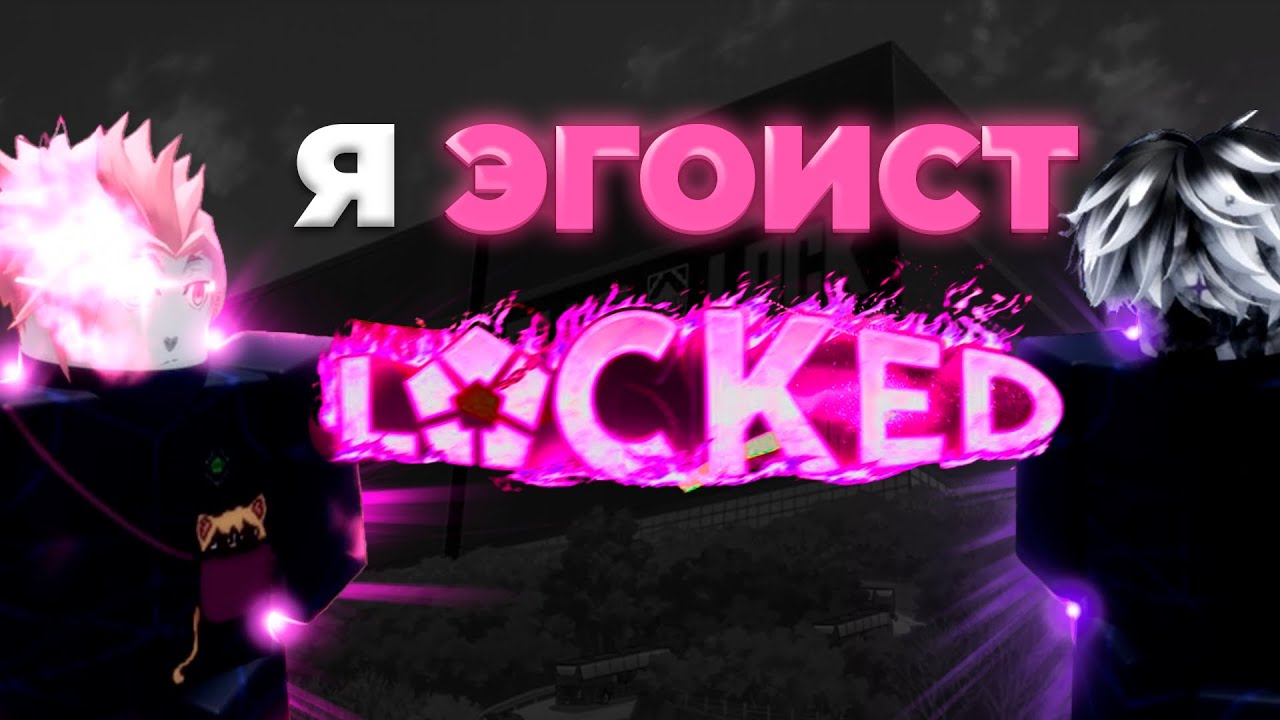 Я Эгоист! Новый режим [Locked] (feat.quiet) - YouTube